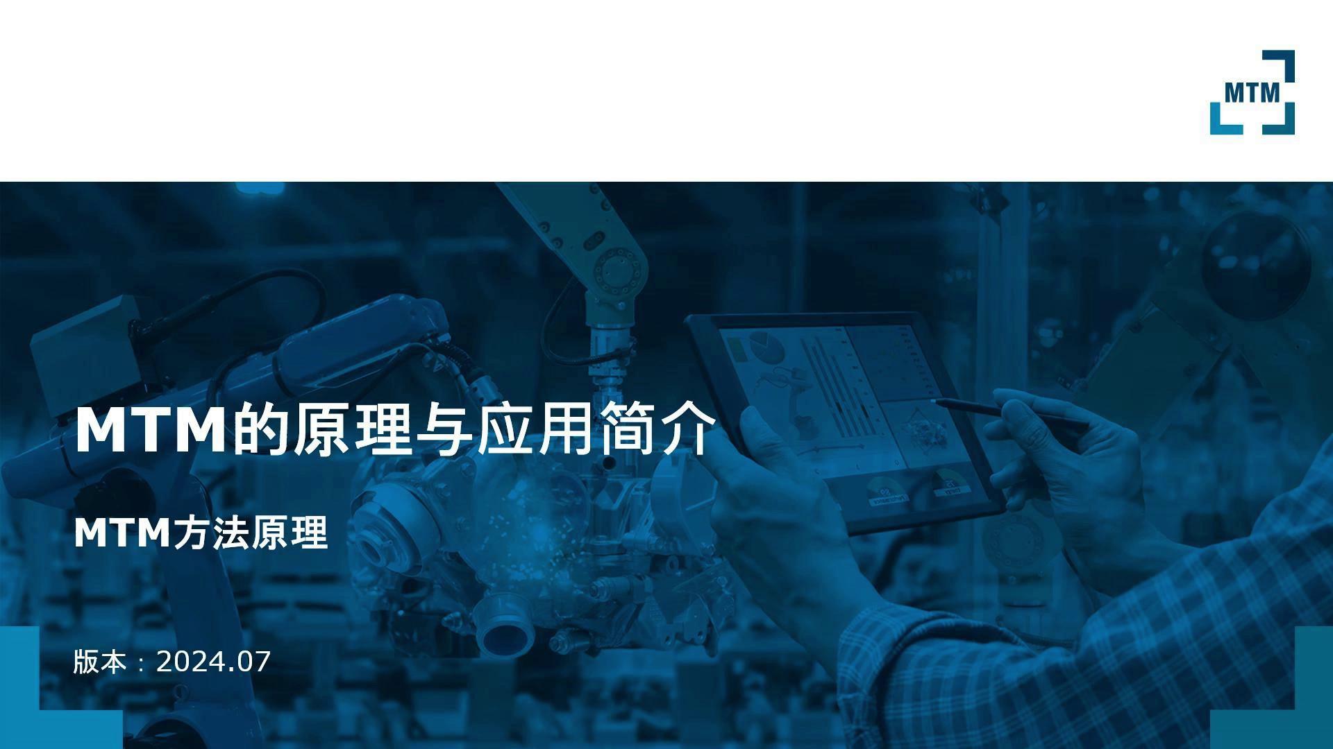 第一章 MTM原理简介